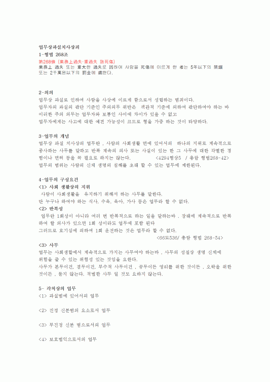 업무상과실치사상죄