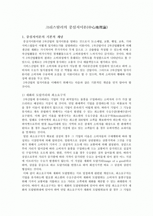 크리스탈러의 중심지이론
