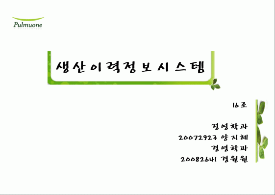 풀무원의 생산이력정보시스템