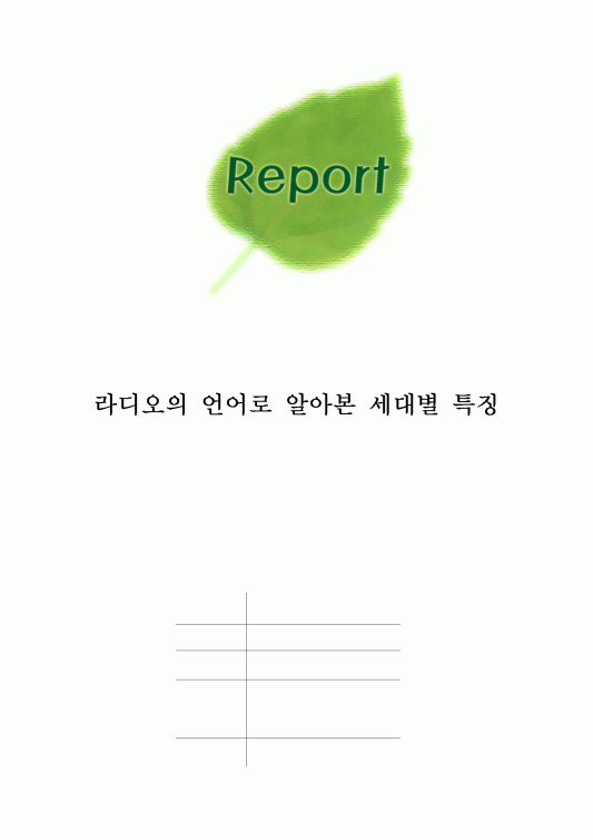 라디오의 언어로 알아본 세대별 특징