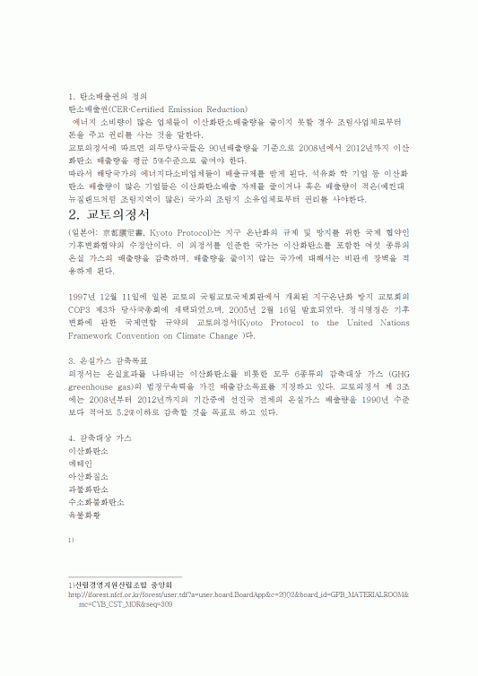 [자연과학] 탄소배출권
