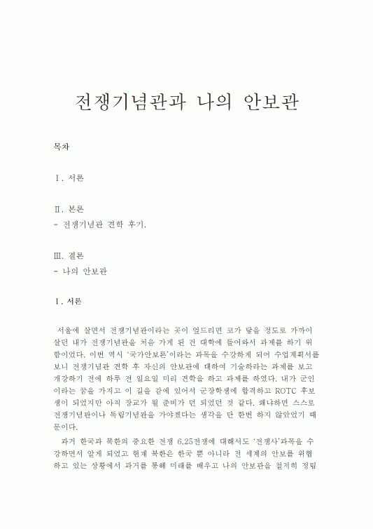 전쟁기념관과 나의 안보관