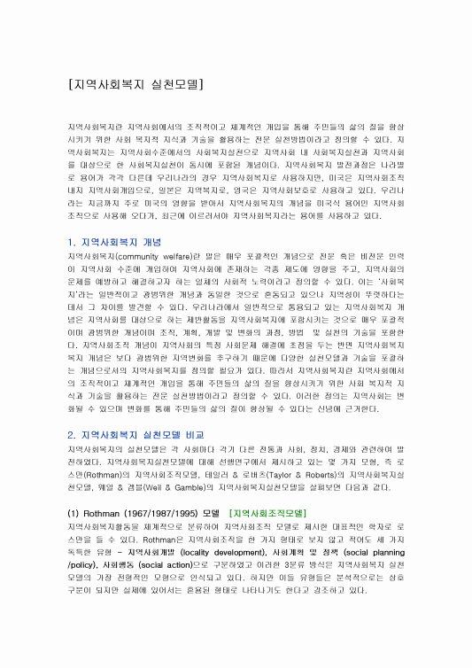 지역사회복지 실천모델과 비교