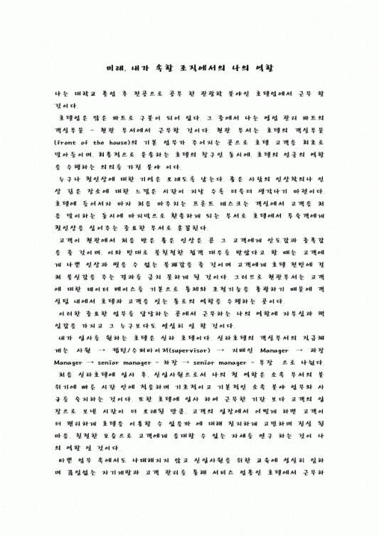 호텔 조직에서 나의 역할