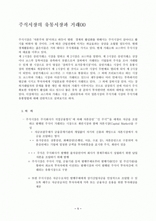 주식시장의 유통시장과 거래,미국 및 일본의 주식거래제도