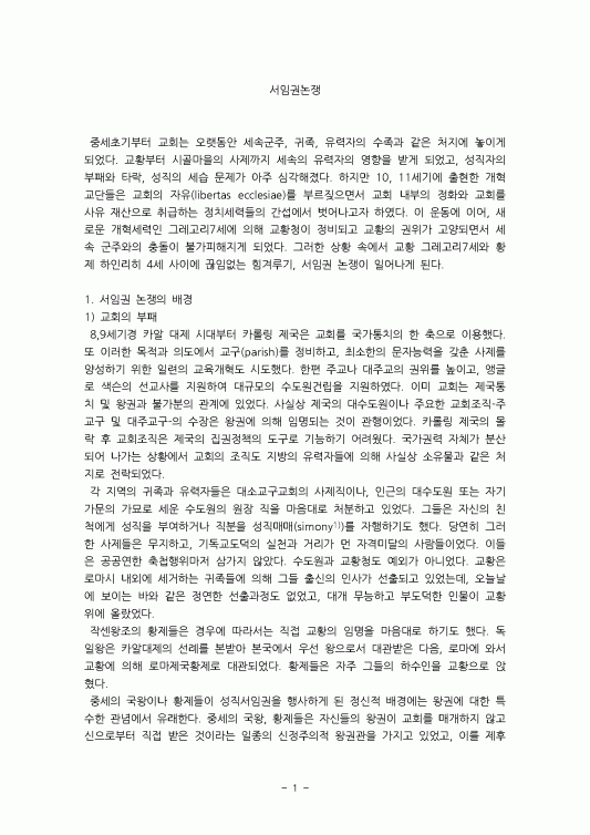 서임권논쟁 레포트 자료