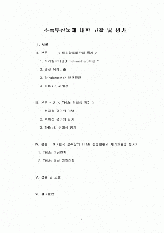 소독부산물(트리할로메탄)