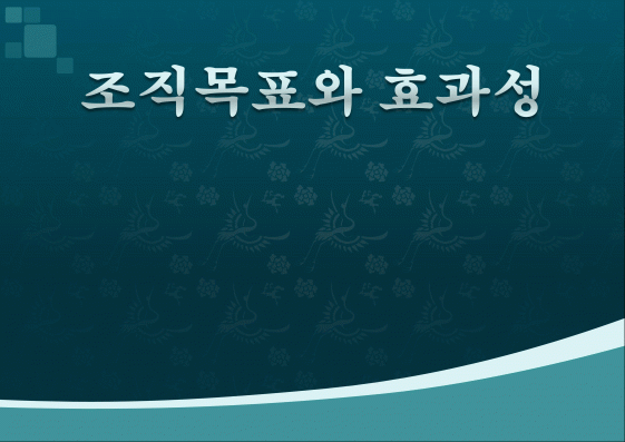 조직의 목표와 효과성 파워포인트