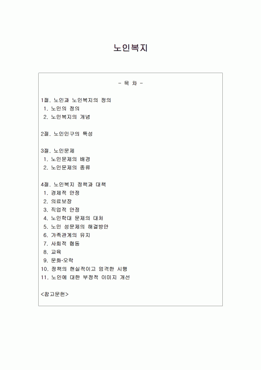 노인과 노인복지 및 정책과 대책