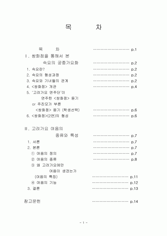 고려가요의 궁중가요화와 여음의 특성