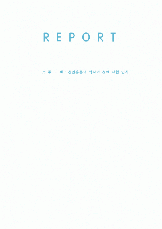 성인용품의 역사와 성에 대한 인식