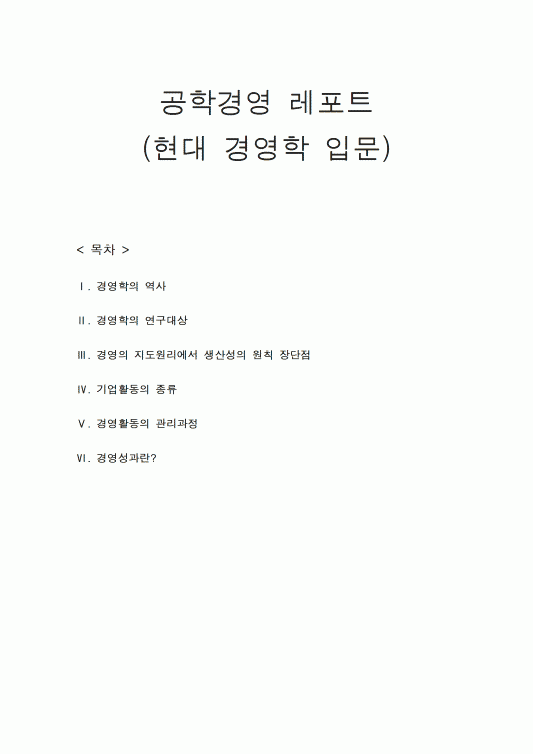 경영학관련레포트