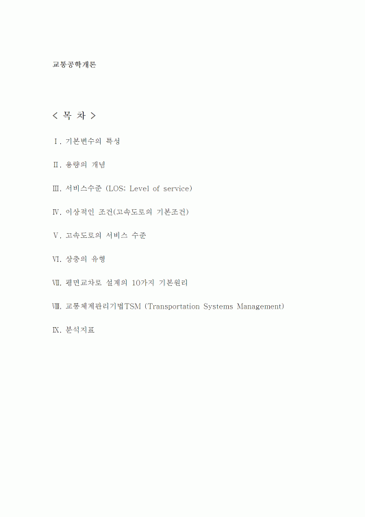 교통공학개론 레포트