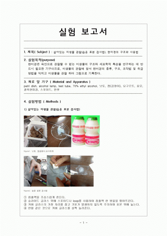 <미생물학 실험> 습윤 표본 검사법, 현미경의 구조와 사용법