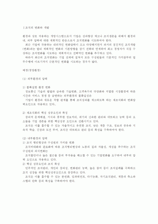 조직의 변화 및 바람직한 방향과 개발