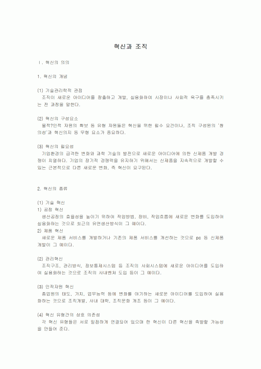혁신과 조직 (관리혁신,인적자원 혁신, 조직설계, 기술혁신,조직개발기법)