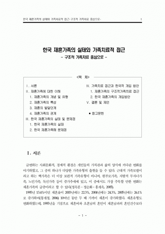 한국 재혼가족의 실태와 가족치료적 접근