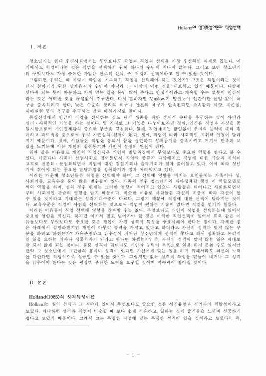 holland의 이론중심에 관한 레포트(holland의 성격특성이론과 직업선택)