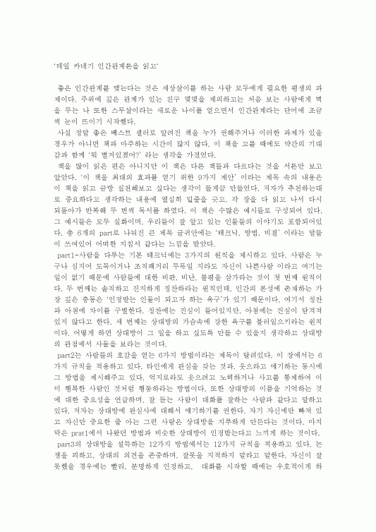 데일 카네기 인간관계론을 읽고