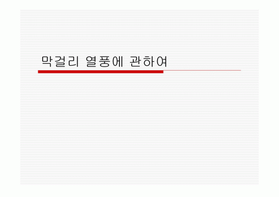 막걸리 열풍 레포트 자료