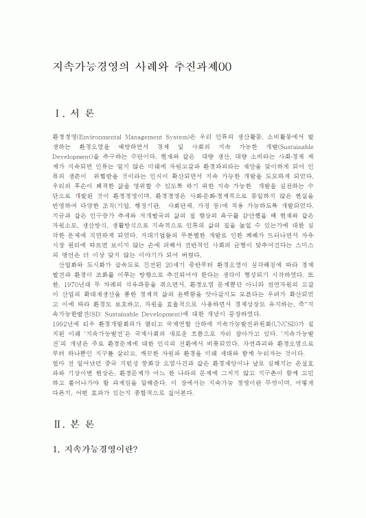 지속가능경영의 사례와 추진과제00