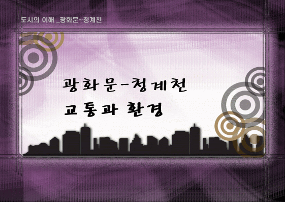 광화문 청계천 교통과 환경 중심의 도시 분석_슬라이드노트 추가(평가:A)