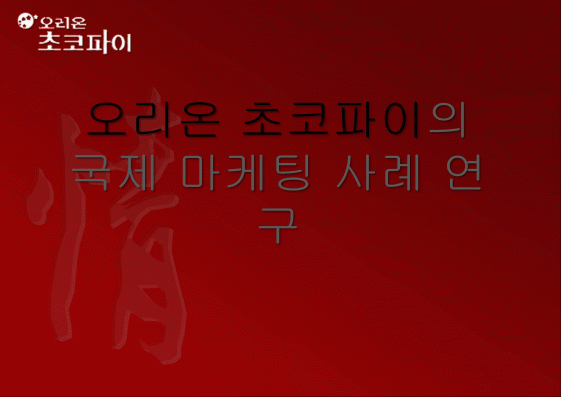 국제마케팅-초코파이 해외진출 성공 사례