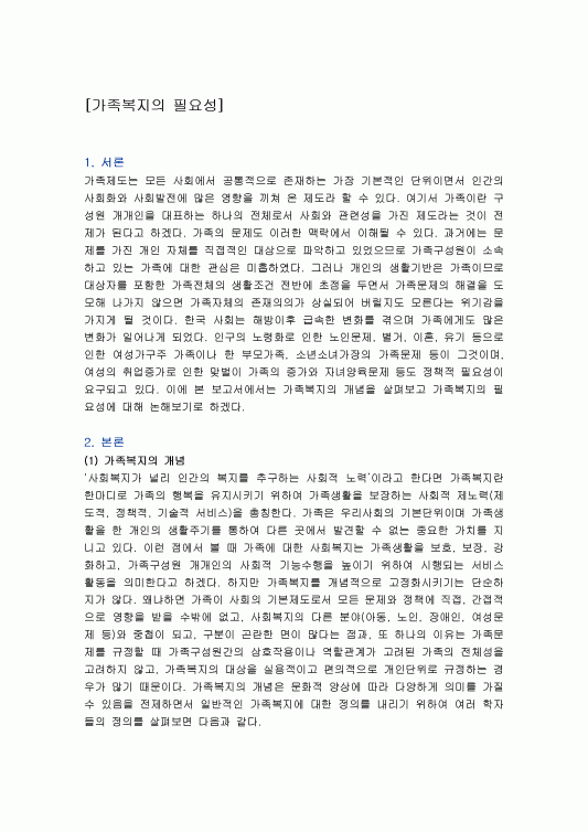 [사회복지] [가족복지의 필요성]
