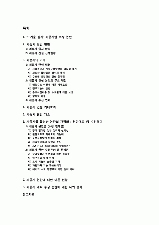 [세종시]세종시 건설법 원안 수정 논란의 배경과 주요 쟁점 이해, 세종시 원안 수정에 대한 찬반양론 및 나의 생각, -세종시 논란의 모든 것-
