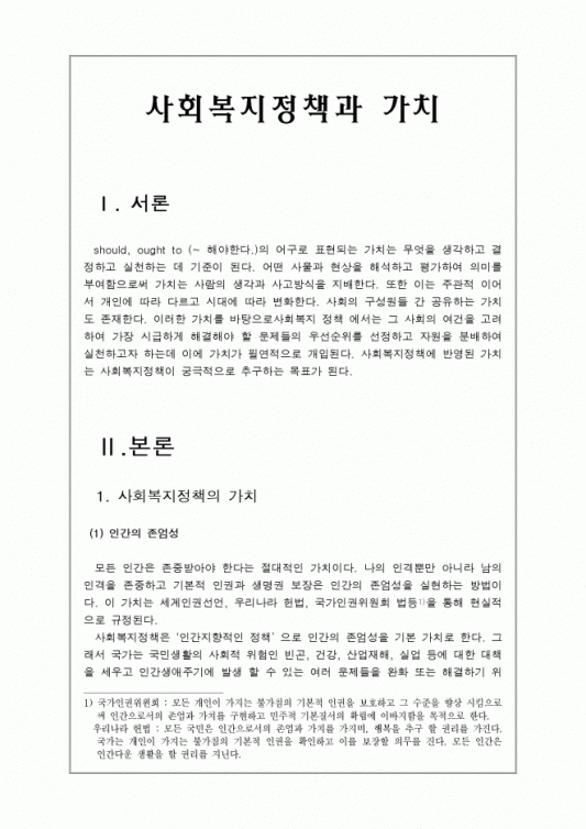 [사회복지가치] 사회복지의 기반이 되는 가치분석