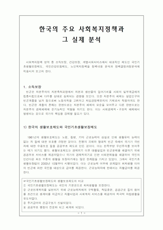 [사회복지정책론] 한국의 주요 사회복지정책과 그 실제 분석