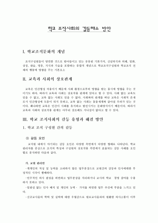 학교 조직 사회의 갈등 해소방안