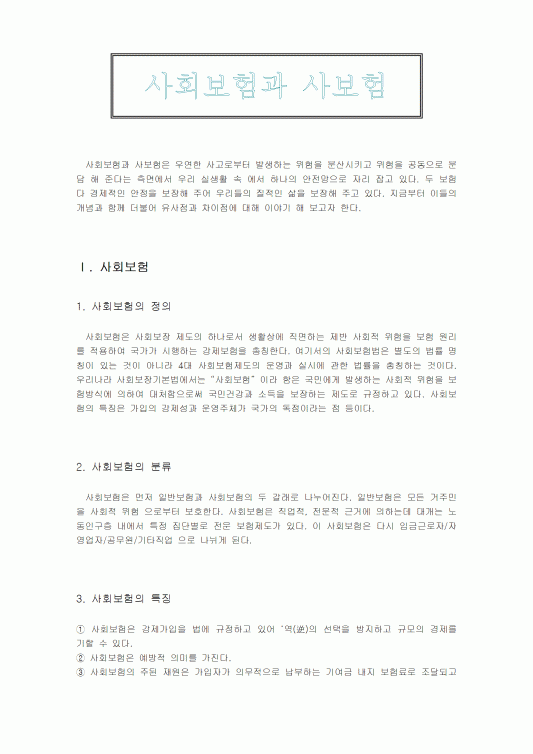 [사회보험과 사보험] 사회보험과 사보험의 비교 분석