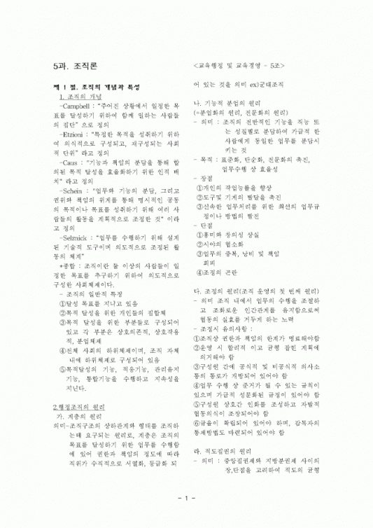 학교조직론 및 학교조직의 특성