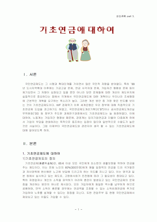 [기초연금제도]기초노령연금제도 보고서