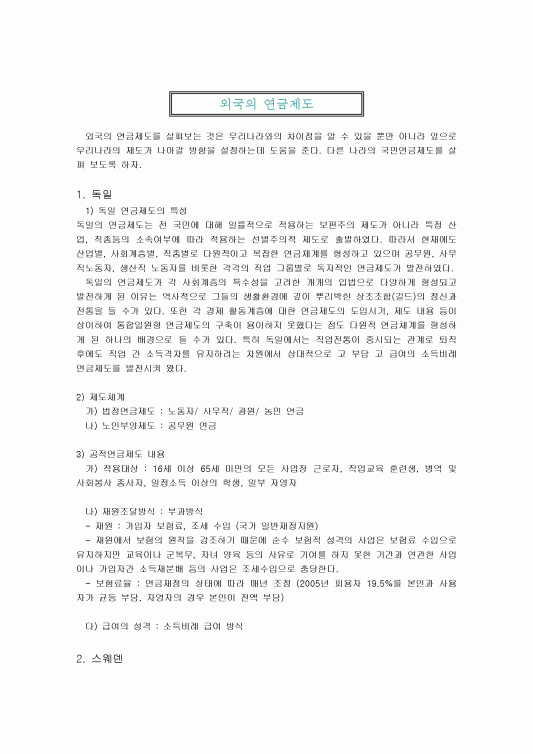 [외국의연금제도] 선진복지국가의 연금제도 보고서