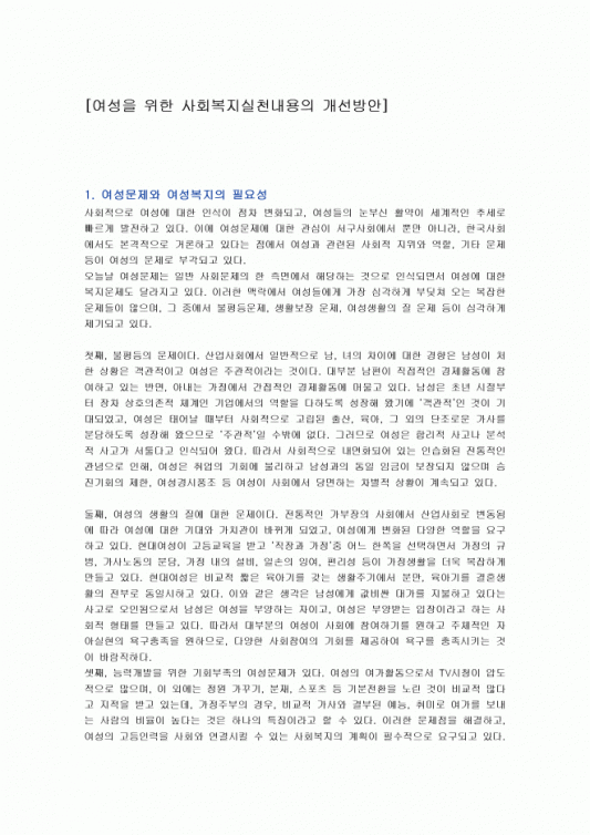 여성을위한 사회복지 실천 내용의 개선방안