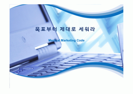 (병원 서비스 마케팅) 의료마케팅 - 목표, 핵심가치에 관한 내용 및 사례 PPT