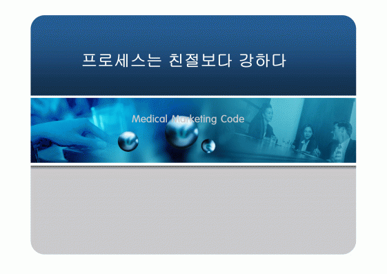 (병원 서비스 마케팅) 의료마케팅 - 프로세스는 친절보다 강하다 (사례위주)