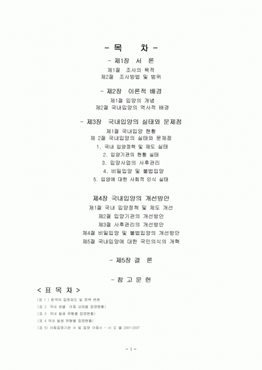 가족복지론, 반세기넘도록 해법못 찾은 국내입양