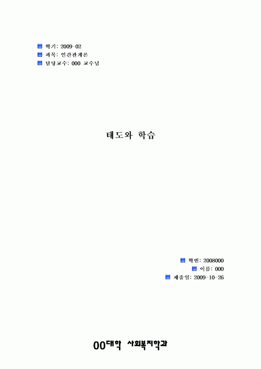 [사회과학] 태도와 학습