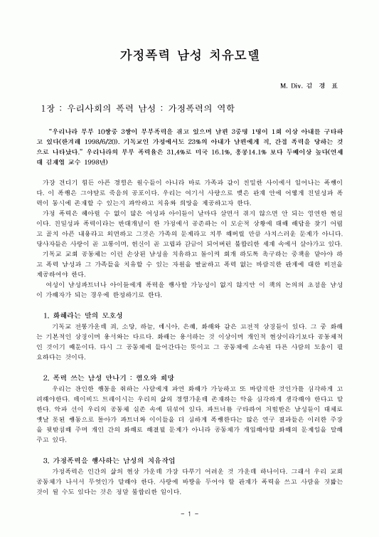가정폭력 남성 치유모델
