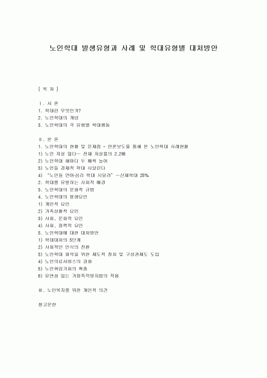 노인학대 발생유형과 사례 및 학대유형별 대처방안