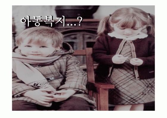 아동복지 발표 ppt