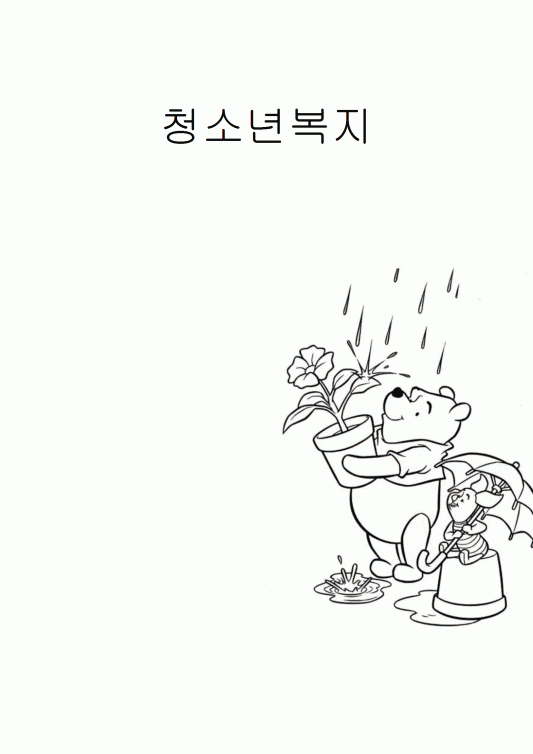 청소년문제와 복지
