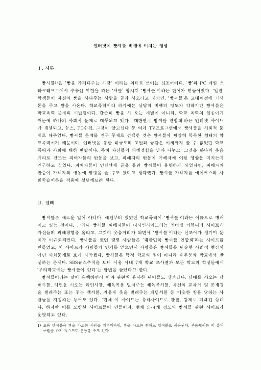 인터넷이 빵셔틀 비행에 미치는 영향