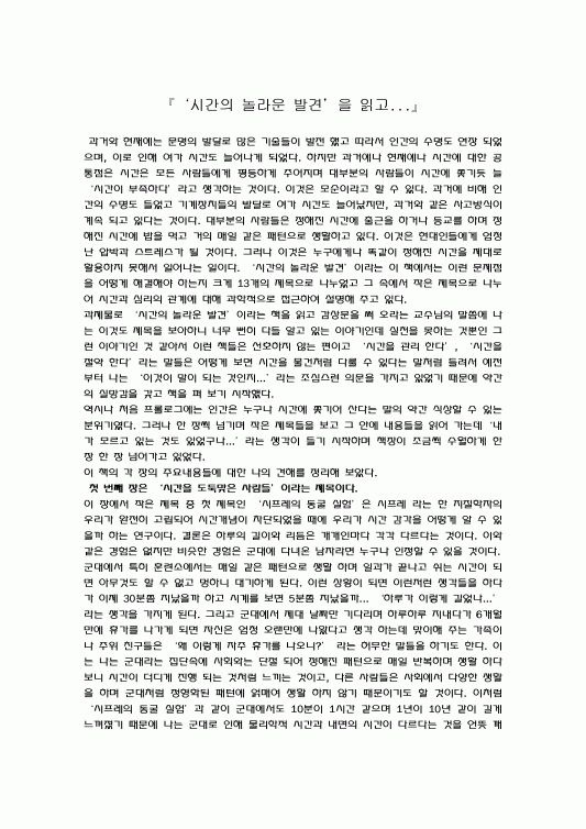 시간의 놀라운 발견 감상문