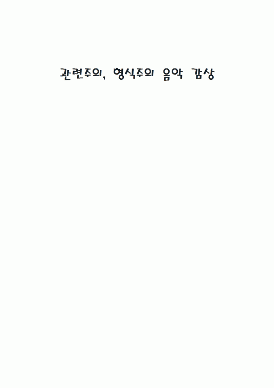 [음악교육론]관련주의, 형식주의 음악 감상