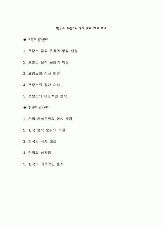 [사회문화] 한국과 프랑스의 음식 문화 차이 비교