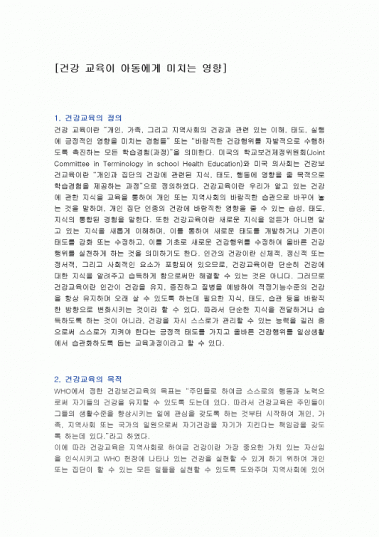 건강 교육이 아동(학생)에게 미치는 영향